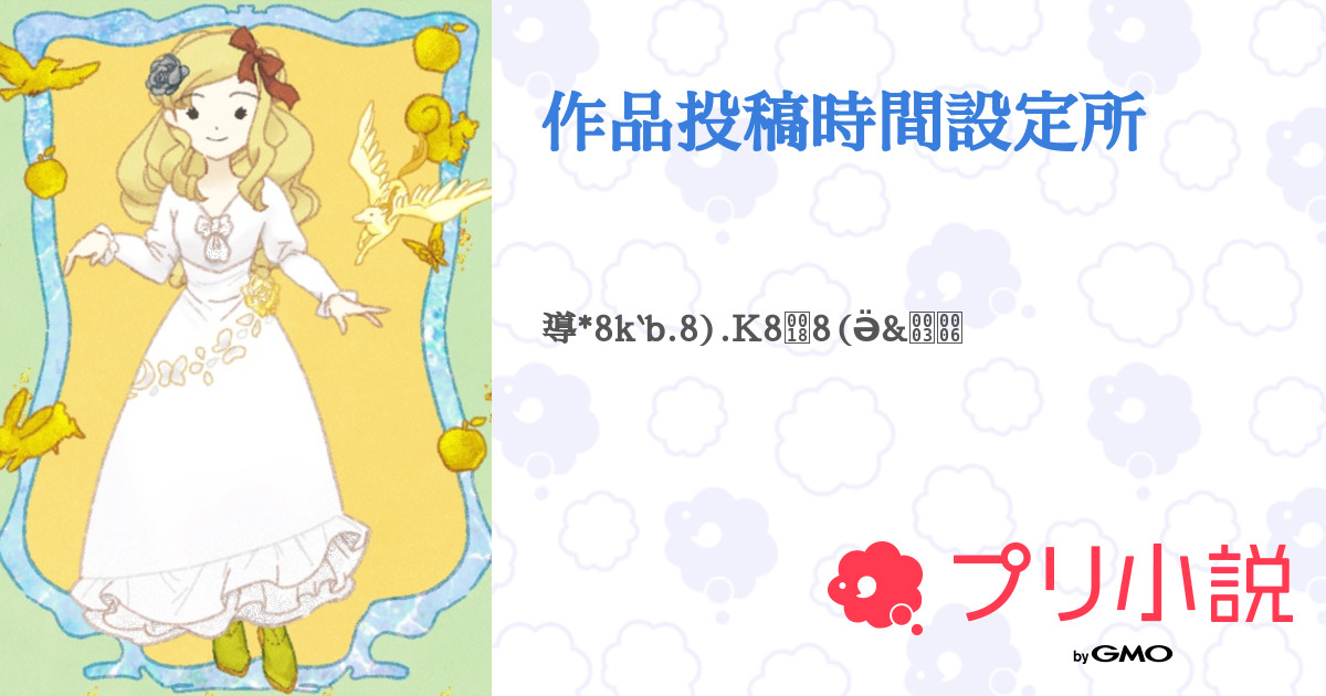 作品投稿時間設定所 全8話 【連載中】（雨夜🎧☂️さんの小説） 無料スマホ夢小説ならプリ小説 Bygmo